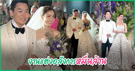 แต้ว ณฐพร ไฮโซณัย แต่งงาน พิธีฉลองมสรส ชุดเจ้าสาวสวยเก๋มาก