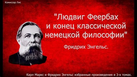 ч 62 Людвиг Феербах и конец классической немецкой философии Фридрих