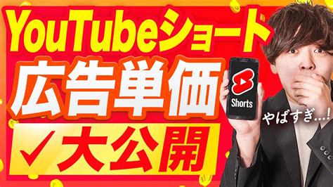 【収益化開始】youtubeショート動画の広告単価を大公開 Youtube