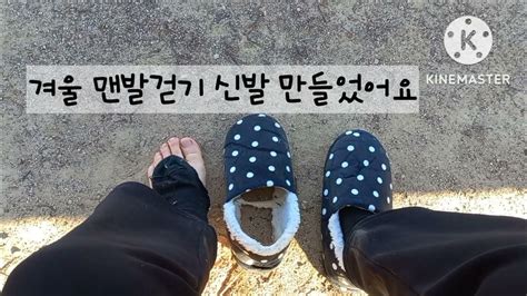️겨울 맨발걷기 어싱 신발 만들기 😇마이너스 기온엔 🥶핫팩🥶발가락 위에 사용 하세요👍👍 겨울맨발걷기 겨울맨발걷기하는법 자연치유