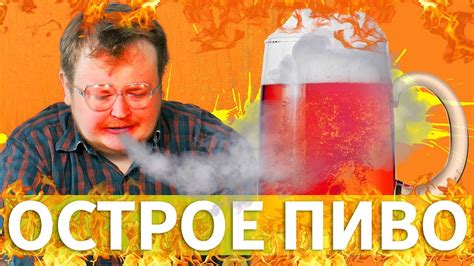 САМОЕ ОСТРОЕ ПИВО - YouTube