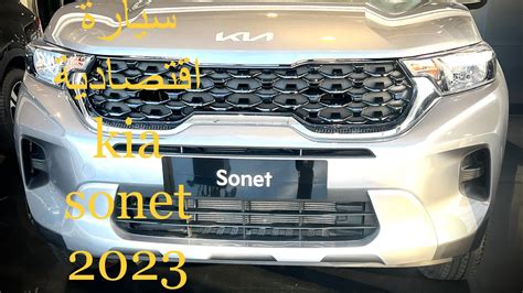 كيا سونت 2023 نص فل Kia Sonet Youtube