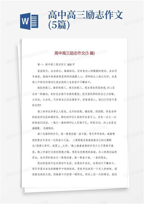 高中高三励志作文5篇word模板下载编号qnrdoaxg熊猫办公