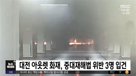 대전 아웃렛 화재 중대재해법 위반 3명 입건