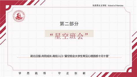 【缤纷学苑】马克思主义学院全体学生参与“星空班会”专题学习 长江大学马克思主义学院