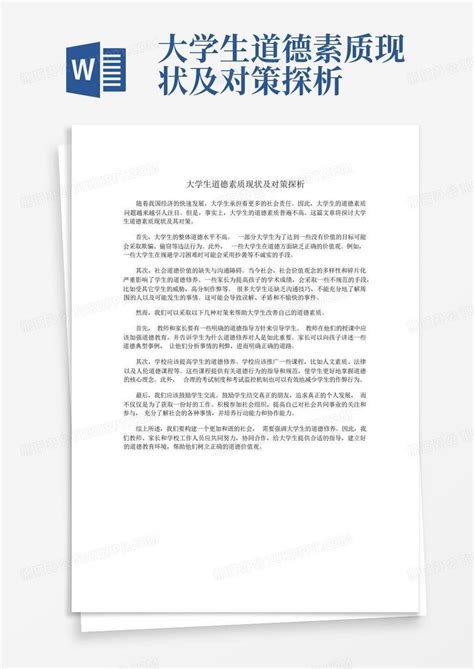 大学生道德素质现状及对策探析word模板下载编号qrwodxpy熊猫办公