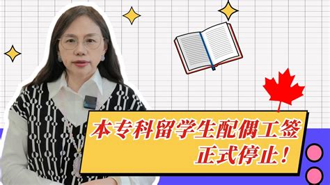 加拿大移民局宣布正式停止对本专科留学生停止发放配偶工签，部分专业仍然可以申请配偶工签。详细情况跟我们一起探讨一下吧。 Youtube