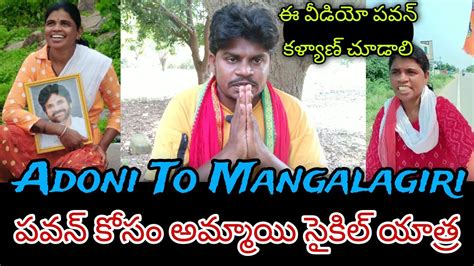 పవన్ కళ్యాణ్ కోసం సైకిల్ యాత్ర చేస్తున్న అమ్మాయి A Fan Girl Cycle