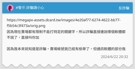 警示 詐騙請小心 反詐騙板 Dcard