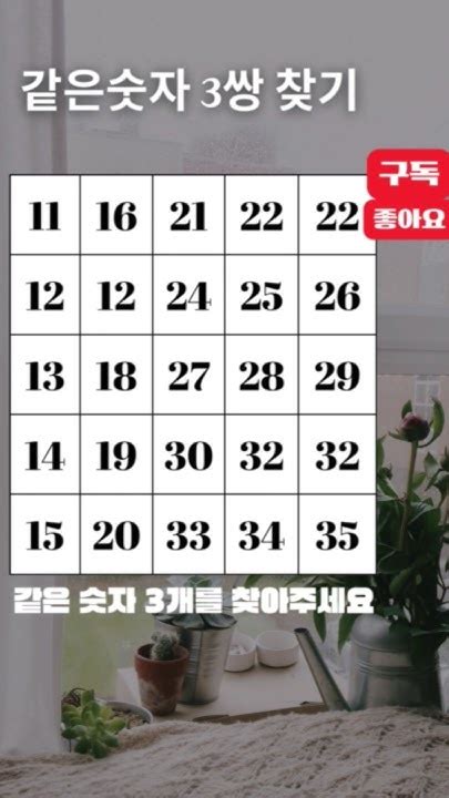 시사상식이 상승되는 숫사찾기같은숫자 3쌍을 맞춰보세요정답을 찾으셨다면 정답을 2번 터치해보세요같은숫자 숫자퀴즈 같은숫자찾기 치매예방 기억력향상 퀴즈 메모리
