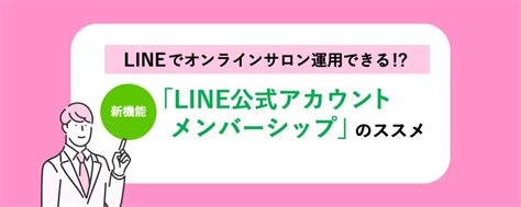 Lineでオンラインサロン運用できる！？ 新機能「line公式アカウントメンバーシップ」のススメ Portl