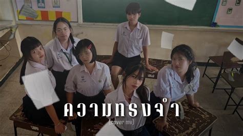 Cover Mv ความทรงจำ วิโอเลต วอเทียร์ เพลงจากซีรีส์ อย่ากลับบ้าน