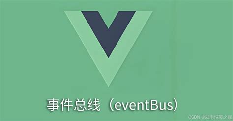 【vue2】组件间通信的“万金油”——事件总线vue2 Eventbus Csdn博客