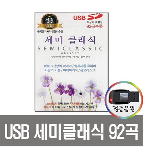 노래USB 세미클래식 92곡 USB 한국인이 좋아하는 연주곡 티몬