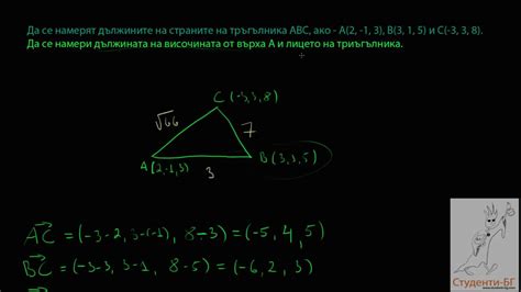 Превю Вектори Дължина на височина и лице на триъгълник