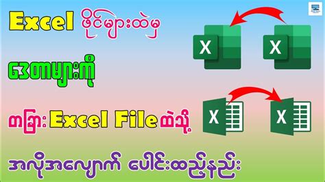 Excel ဖိုင်များထဲမှ Data များကို တခြား File ထဲသို့ အလိုအလျောက် ပေါင