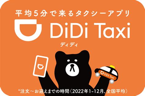 タクシーアプリ「didi」札幌個人タクシー協同組合と提携開始 Didiモビリティジャパン株式会社