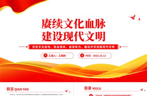赓续文化血脉建设现代文明ppt红色简洁坚定文化自信担当使命奋发有为建设中华民族现代文明课件 Ppt模板 工图网