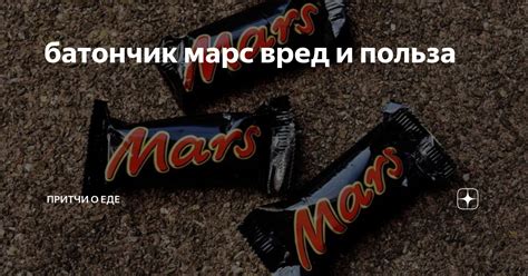 батончик марс вред и польза | притчи о еде | Дзен