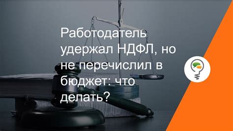 Работодатель удержал НДФЛ но не перечислил в бюджет что делать Youtube