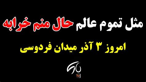 مثل تموم عالم حال منم خرابهامروز 3 آذر میدان فردوسی Youtube