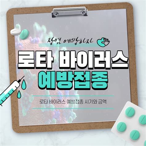 유아 로타 바이러스 예방접종 시기 금액은 무료