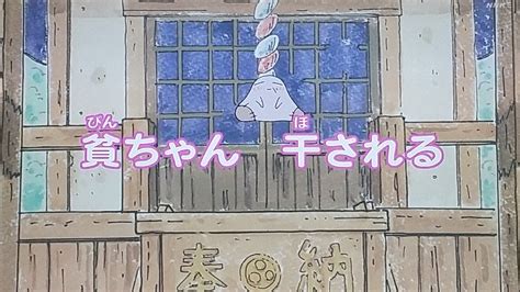 おじゃる丸 24ｰ36：貧ちゃん 干される【初回2021年10月8日金】 Clubareテレおかいつ・ファンターネ！の日々