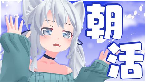 【朝活】作業雑談～初見さん大歓迎！！朝のラジオ代わりにいかがですか？ Youtube