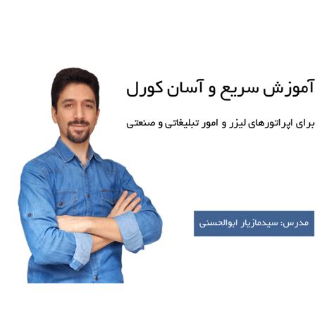 دانلود آموزش کورل برای برش لیزر، فایبر و کاترپلاتر مرجع دانلود تصاویر