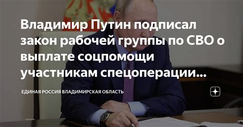 Владимир Путин подписал закон рабочей группы по СВО о выплате соцпомощи