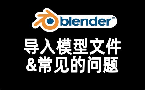 Blender如何导入fbx Obj模型文件及常见问题 浮一小嘉 默认收藏夹 哔哩哔哩视频