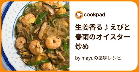 生姜香る♪えびと春雨のオイスター炒め By Mayuの薬味レシピ 【クックパッド】 簡単おいしいみんなのレシピが395万品
