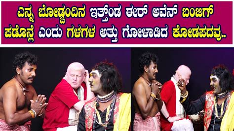 ಎನ್ನ ಬೋಡ್ಚಂದಿನ ಇತ್ತ್ ೦ ಡ ಈರ್ ಅವೆನ್ ಬಂಜಿಗ್ ಪಡೊನ್ಲೆ ಎಂದು ಗಳಗಳ ಅತ್ತು