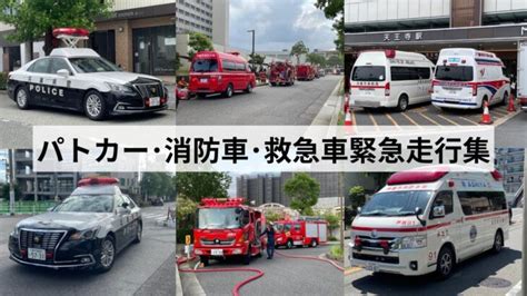 パトカー･消防車･救急車緊急走行集 ハーモニックサイレン多数 レアな青バイの緊急走行も！ 世界の緊急車両24時