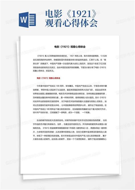 电影《1921》观看心得体会word模板下载编号qmbpobmg熊猫办公