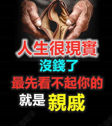 人生很現實！沒錢了 最先看不起你的就是「親戚」 趣聞圖說