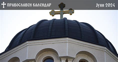 Православен календар Jуни 2024 Pravoslaven Kalendar