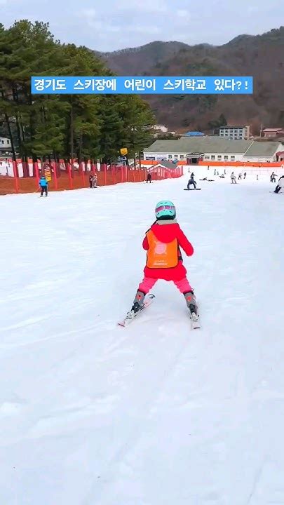 7살 인생 첫 스키강습 🎿 경기도 스키장에 어린이 스키학교 있다 스키장 스키강습 어린이스키강습 아이랑가볼만한곳 Youtube