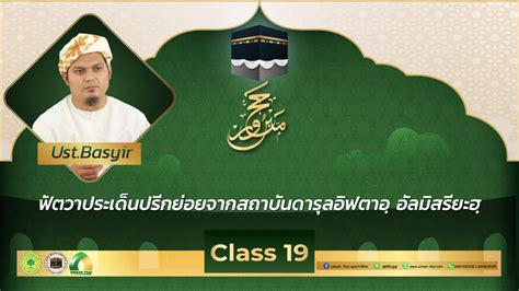 Class 19 ฟัตวาประเด็นปรีกย่อยจากสถาบันดารุลอิฟตาอฺ อัลมิสรียะฮฺ อุสตาซ