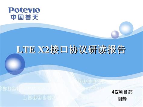 LTE X2协议研读 word文档在线阅读与下载 无忧文档