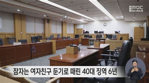 잠자는 여자친구 둔기로 때린 40대 징역 6년 Youtube