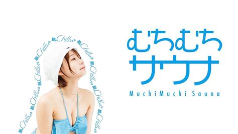 🍭 グラビアアイドル＆サウナー・真奈、新番組『むちむちサウナ』地上波放送決定！ Popnroll ポップンロール