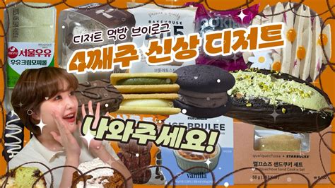 먹방 브이로그 디저트의 축복이 끝이 없는 5월 4째주 디저트 신상 먹방브이로그 🤤 스타벅스 깰끄쇼즈 뚜레쥬르 피스타치오 블랙번 서울우유 노티드 로로멜로 Mukbang