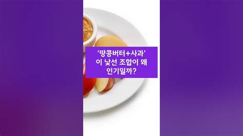 땅콩버터 사과 이 낯선 조합이 왜 인기일까 Youtube
