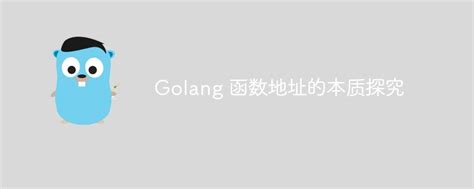 golang 函式位址的本質探究 golang php中文網