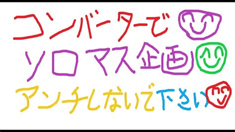 『apex』『顔出し』『コンバーター』ソロマス企画アンチやめて下さい Youtube