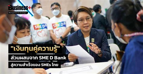 เงินทุนคู่ความรู้ ส่วนผสมจาก Sme D Bank สู่ความสำเร็จของ Smes ไทย