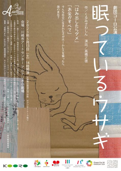 公演プログラム詳細 劇団コーロ公演「眠っているウサギ」｜アルテリッカしんゆり公式ホームページ