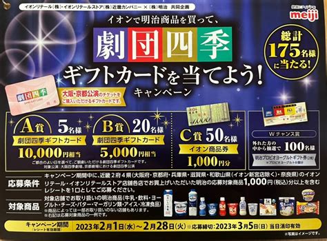 イオンで明治商品を買って、劇団四季ギフトカードを当てよう！キャンペーン ゆる〜く懸賞生活