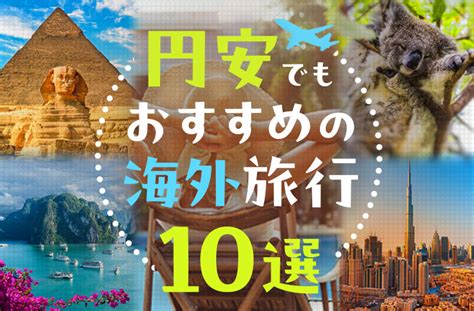 2024年最新「円安 でもおすすめの 海外旅行 10選」｜海外旅行のstw